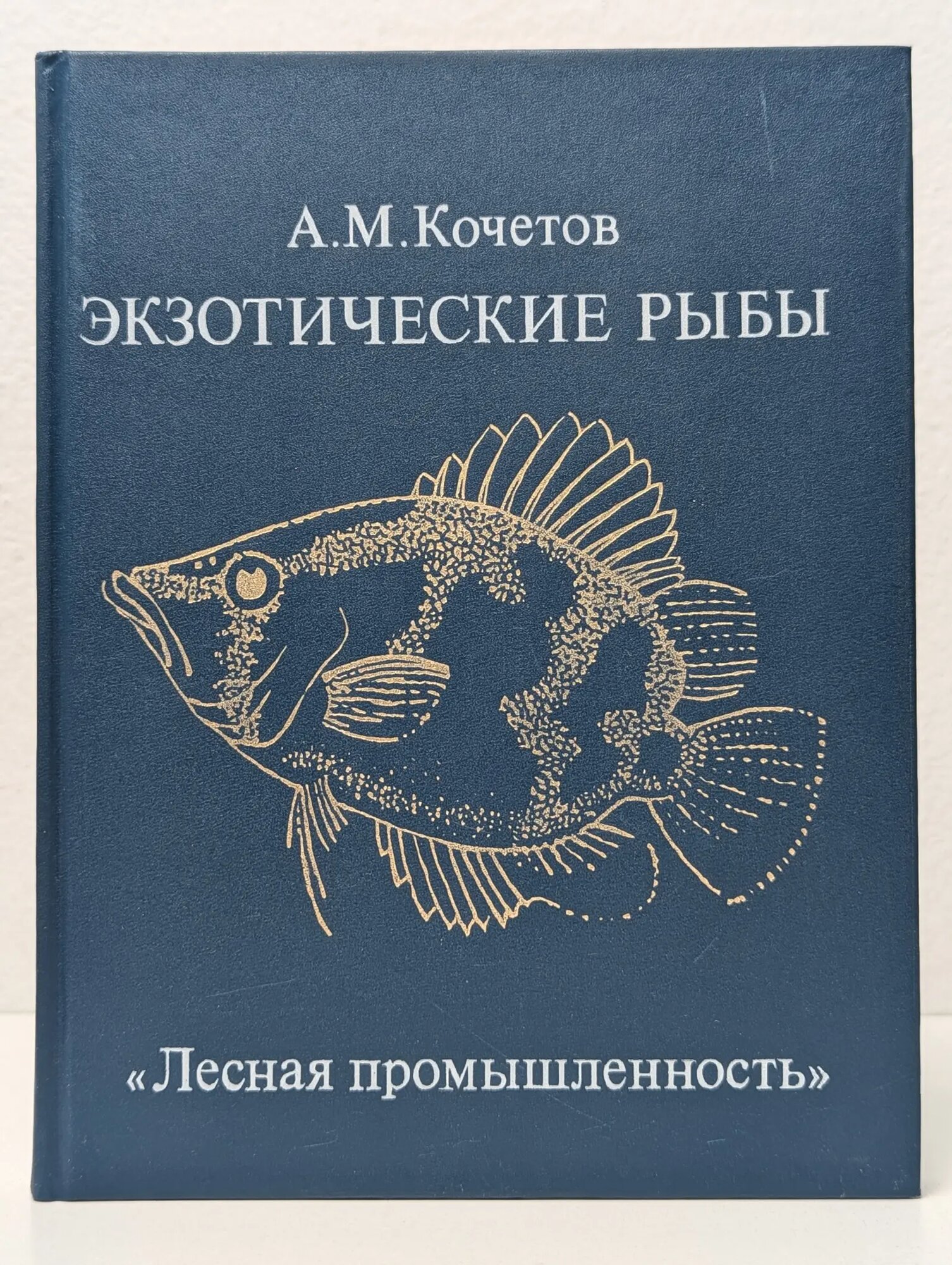 Экзотические рыбы Кочетов Александр Михайлович 1988