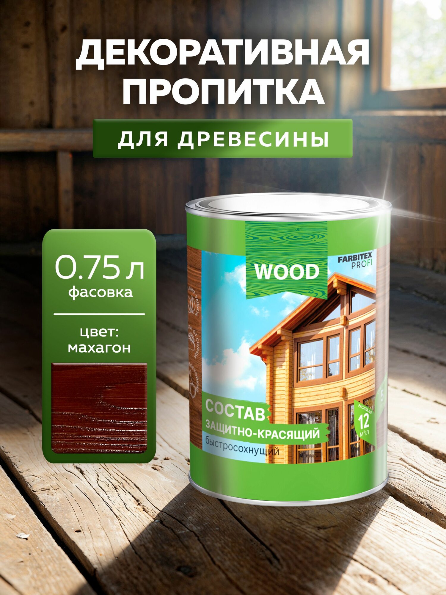 Пропитка универсальная быстросохнущая Farbitex Profi Wood водоотталкивающая и деревозащитная, Цвет: Махагон, 0,75 л