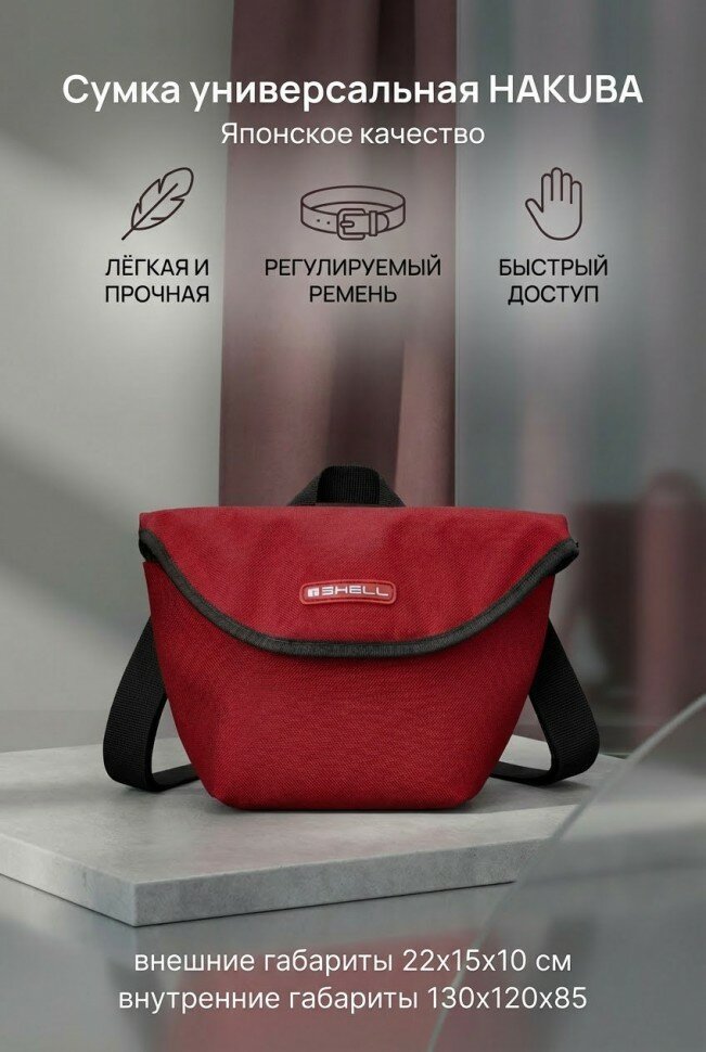 Сумка универсальная HAKUBA PLUSSHELL CITY COMPACT S RD (22-15-10 см)