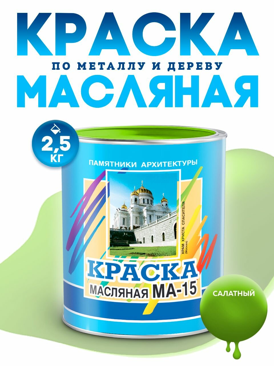 Масляная краска МА-15, унивесальная, матовая, Цвет: Салатный, 2,5 кг
