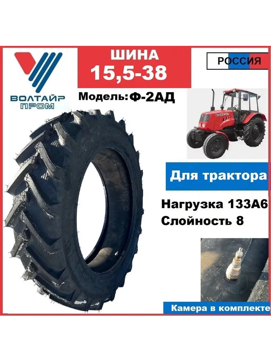 Шина 15,5-38 Ф-2АД с камерой, сельскохозяйственная
