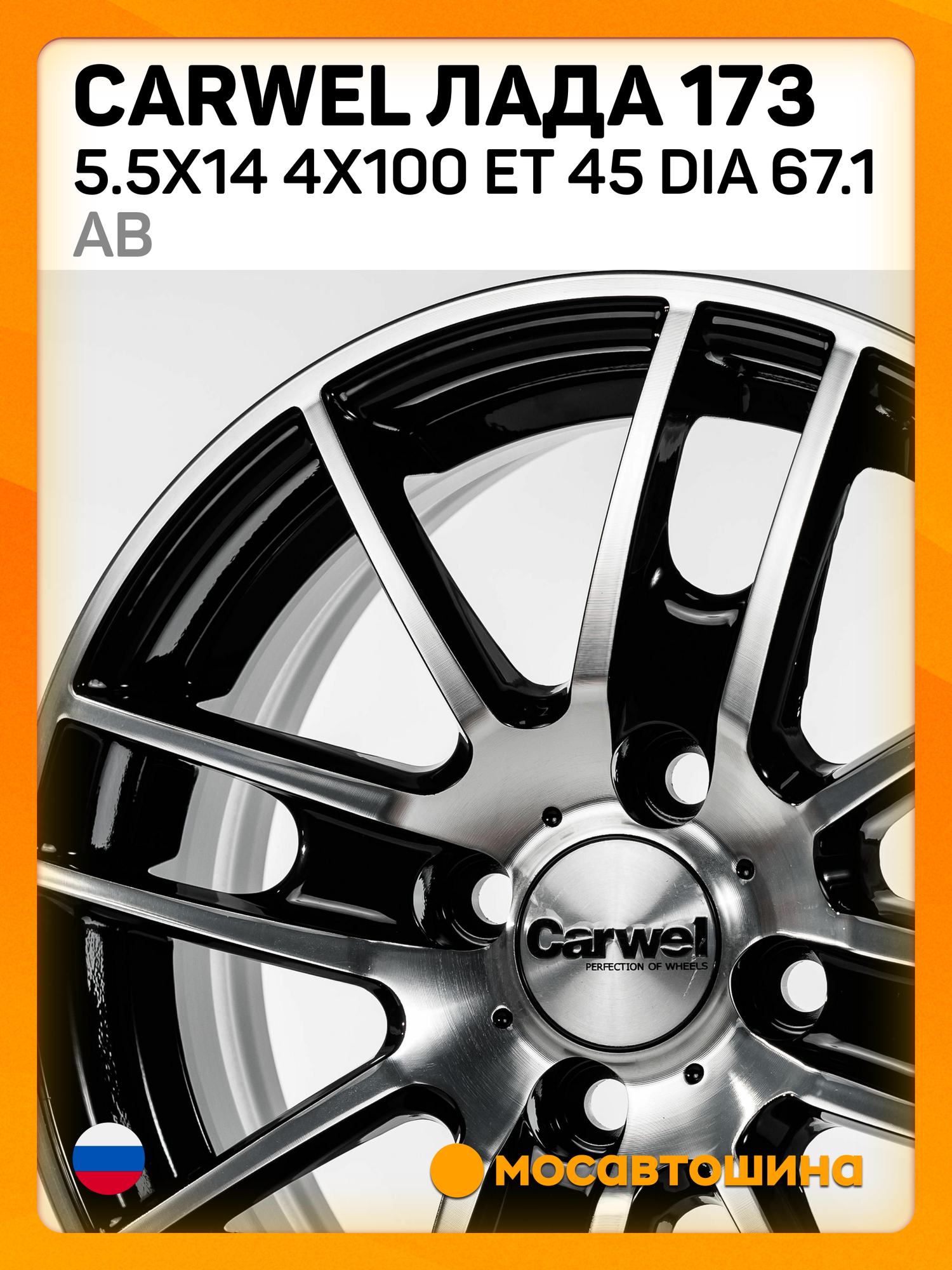 Автомобильные диски Carwel Лада 173 5.5x14 4x100 ET 45 Dia 67.1 AB