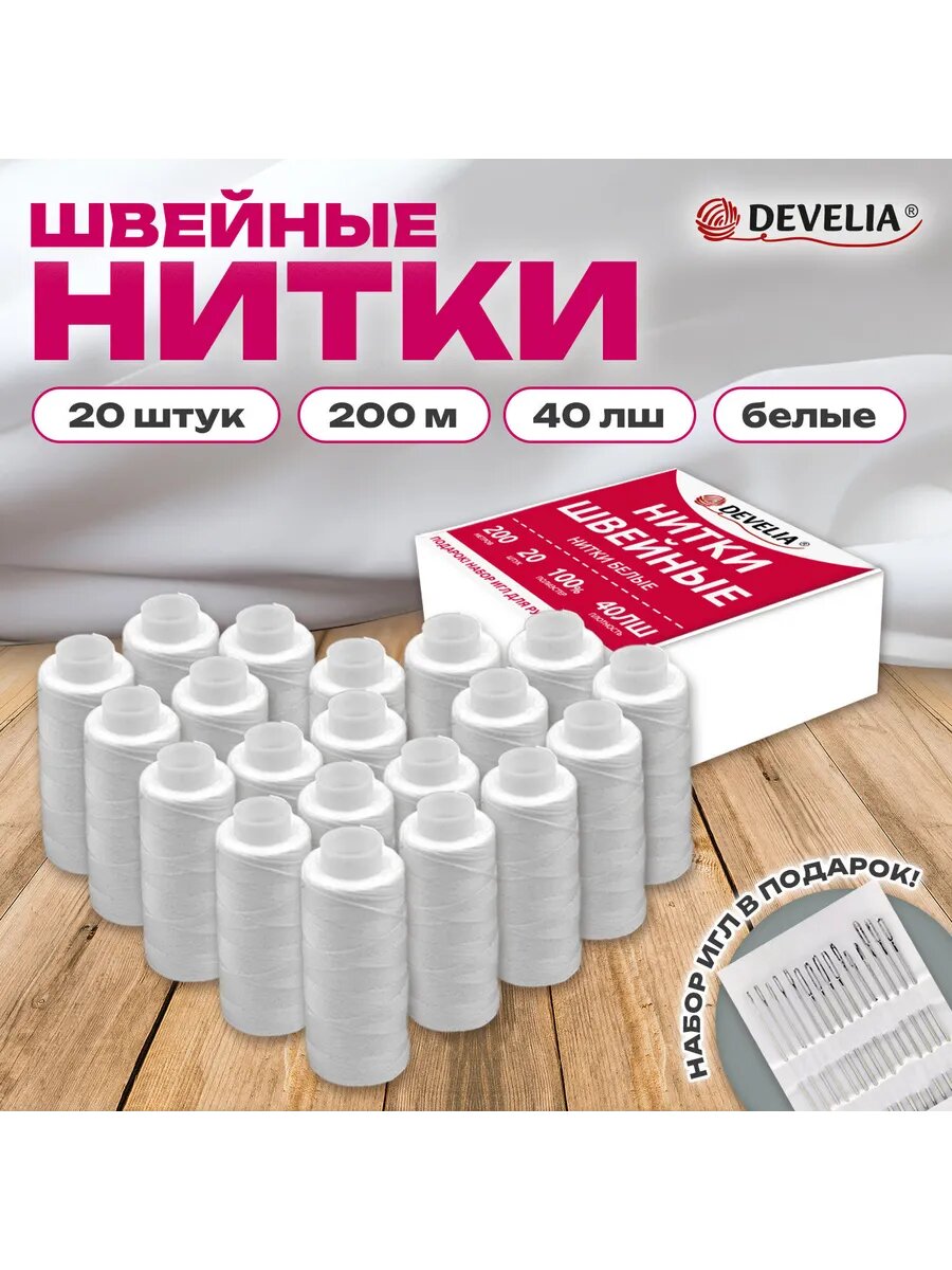 Нитки швейные 40 ЛШ 200 м, полиэстер, набор 20 шт