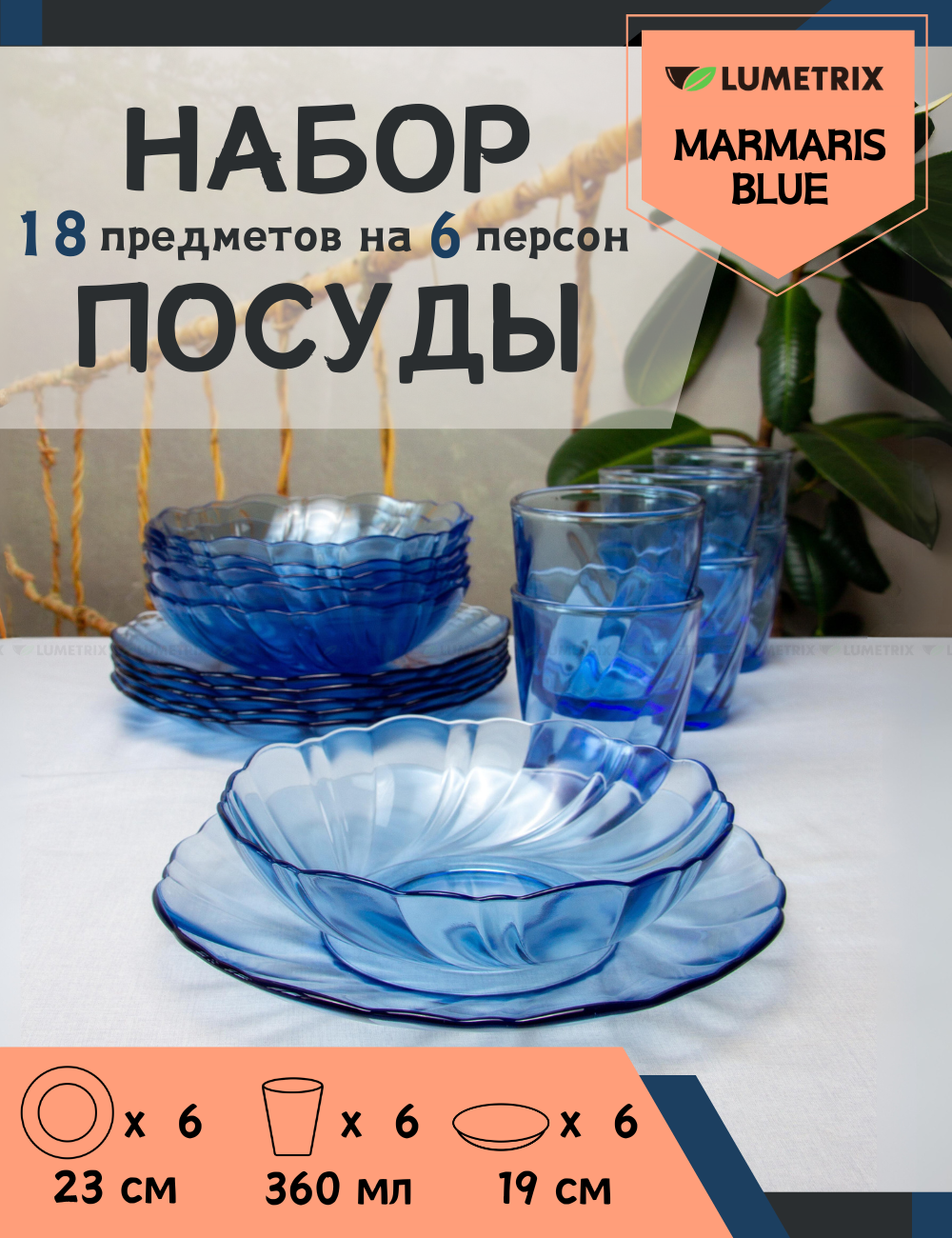 Набор посуды столовой со стаканами на 6 персон, 18 предметов, Marmaris Blue Lumetrix