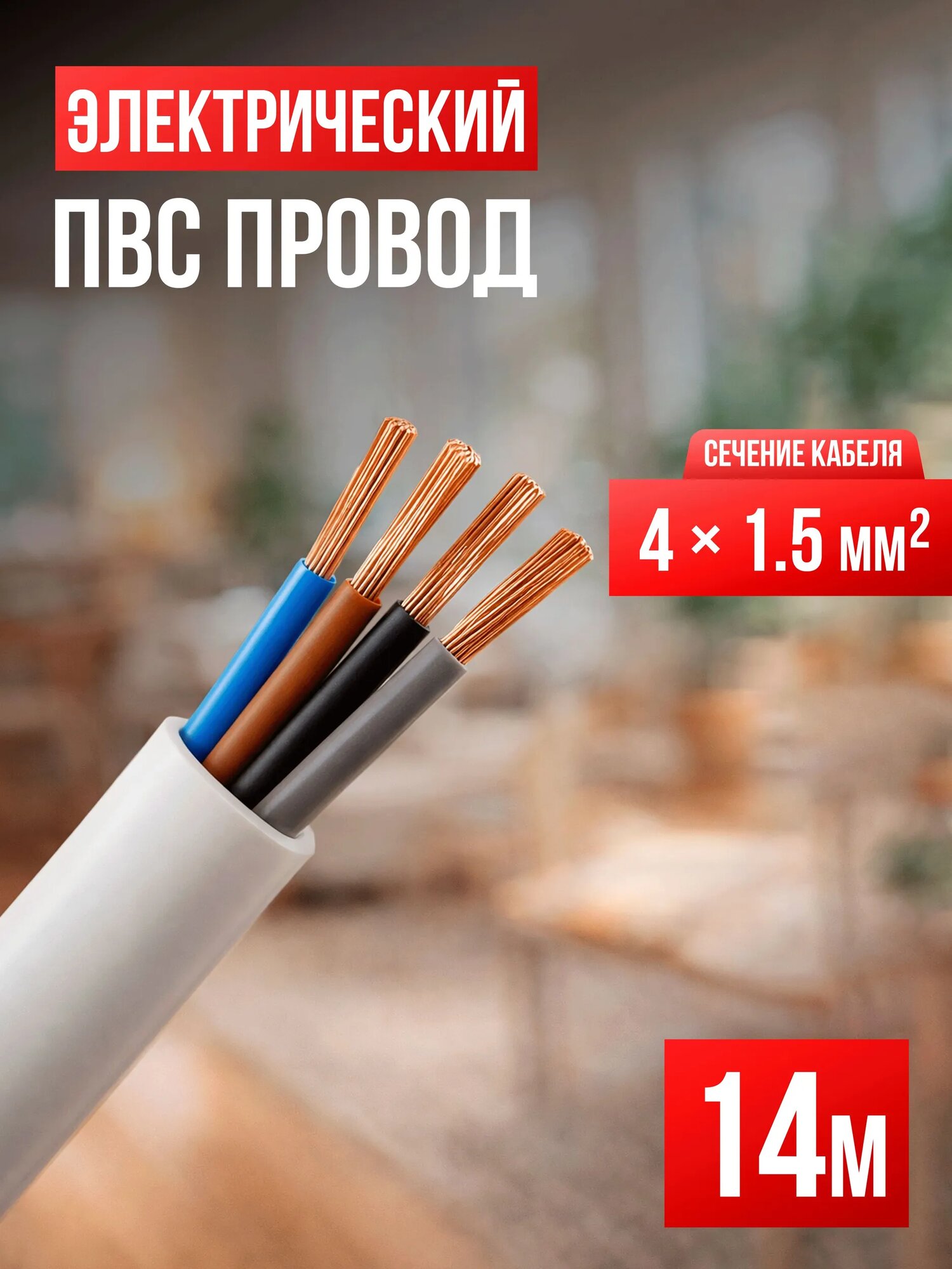 Провод электрический ПВС 4х1.5 (14м)