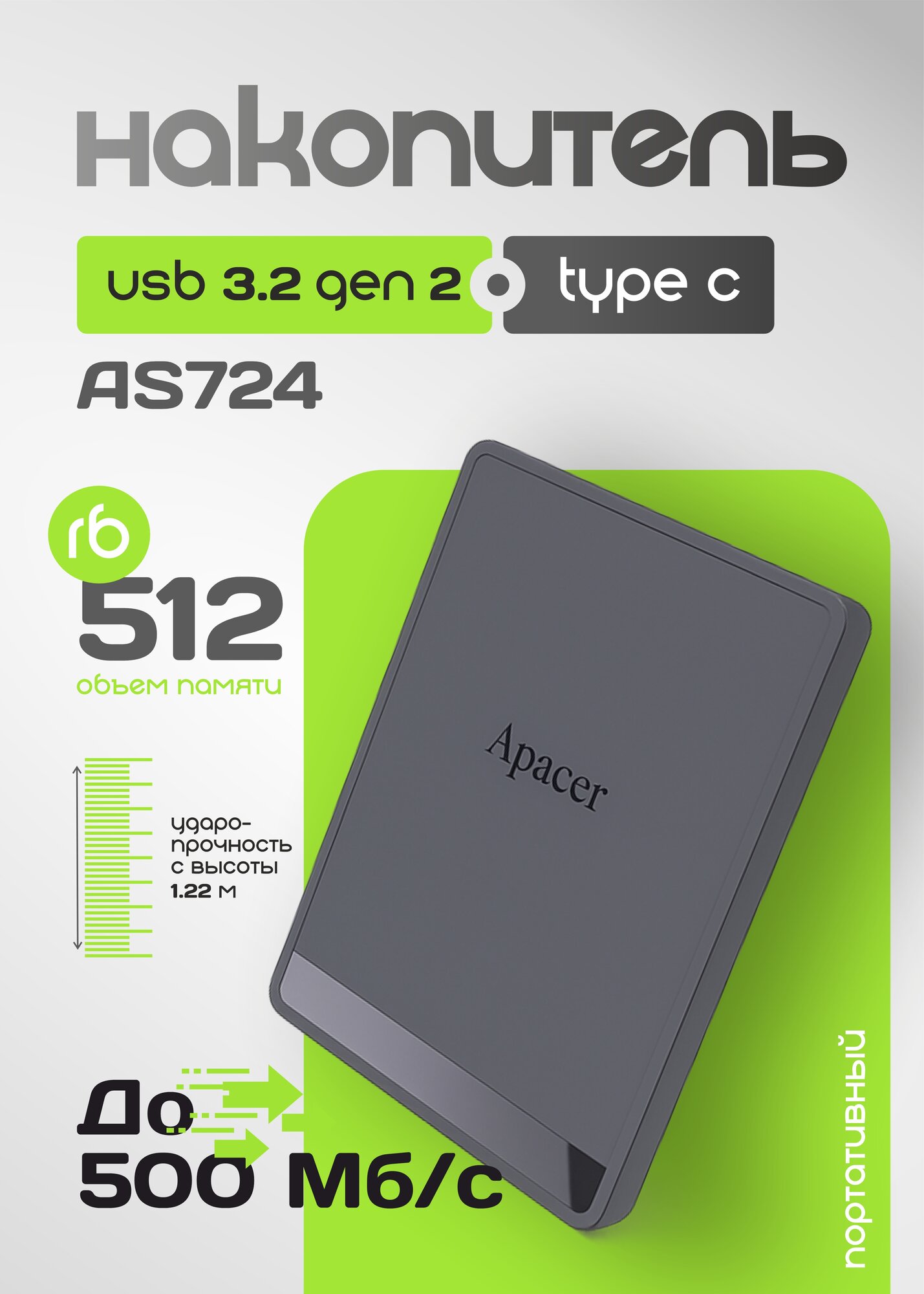 Apacer AS724MC /внешний SSD, 512 Gb, USB 3.2 Gen2 Type C, серый/