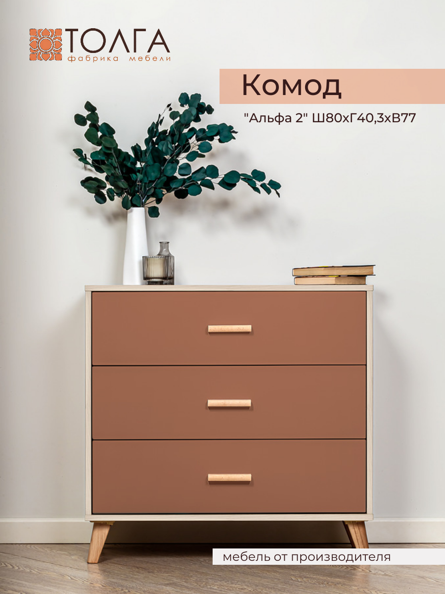 Комод с 3 ящиками напольный "Альфа 2", с шариковыми направляющими, 80*40,3*77 см.