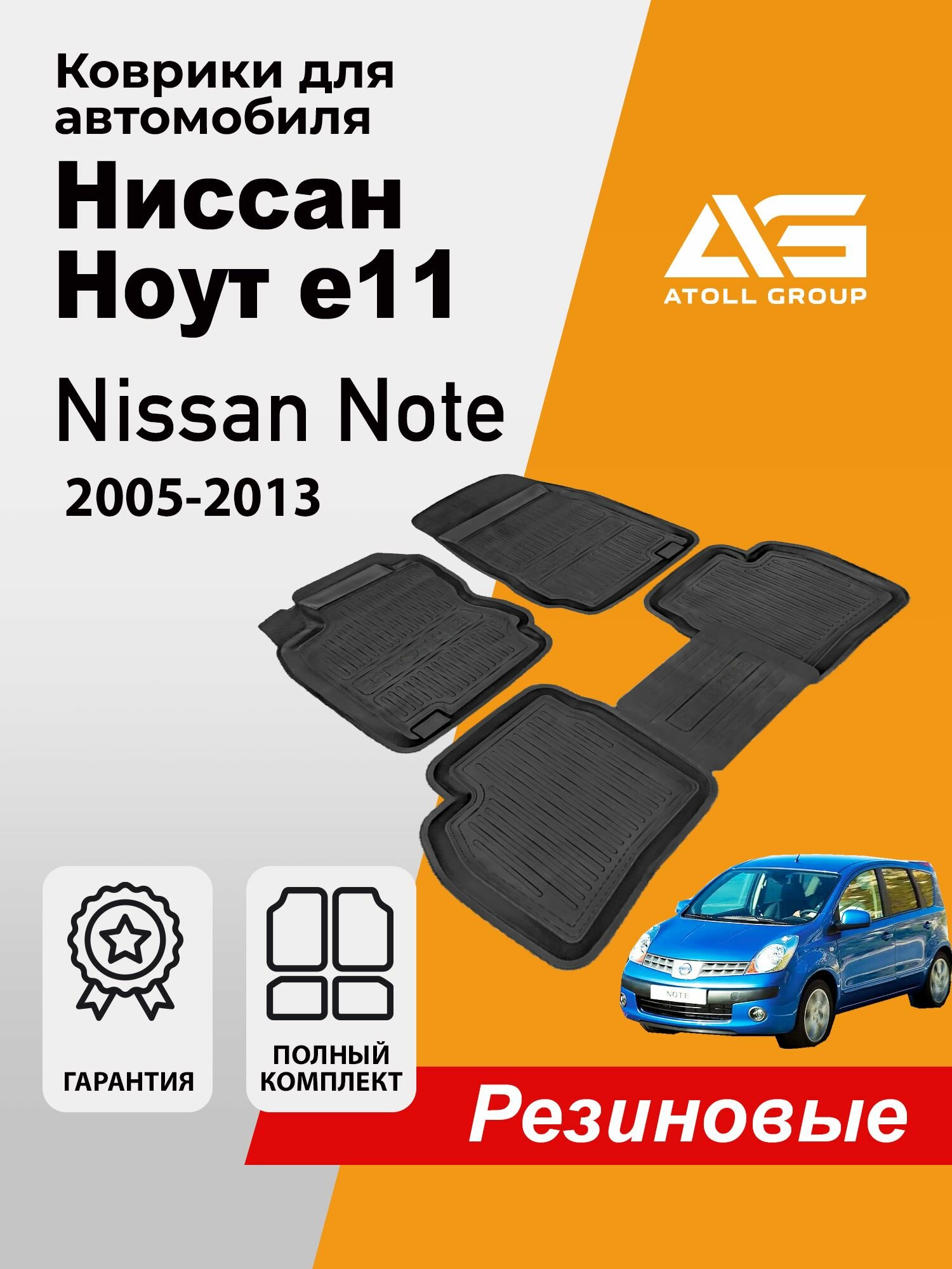 Коврики для Ниссан Ноут е11, Nissan Note (2005-2013) комплект