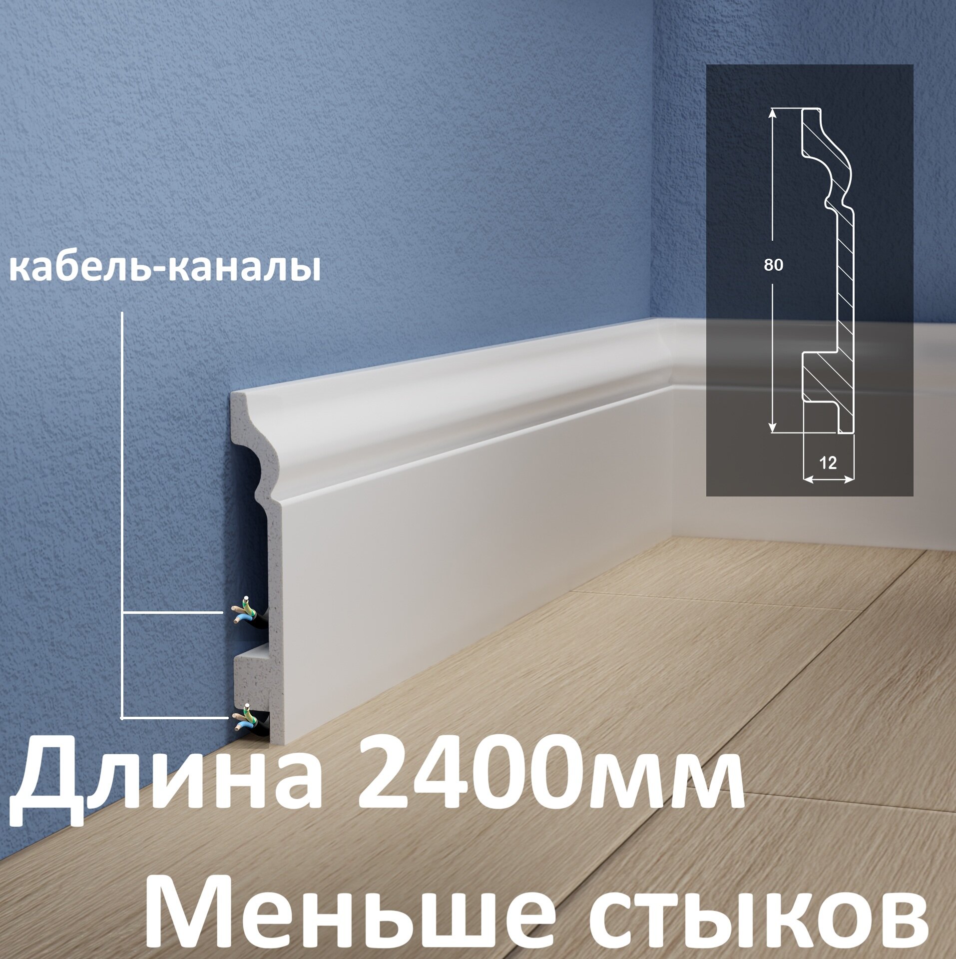 Плинтус из дюрополимера R80 80х12х2400мм суперударопрочный с кабель-каналом