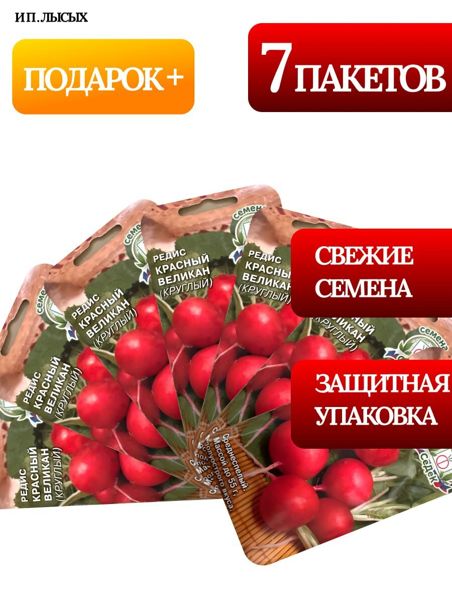 Семена Редис "Красный Великан"