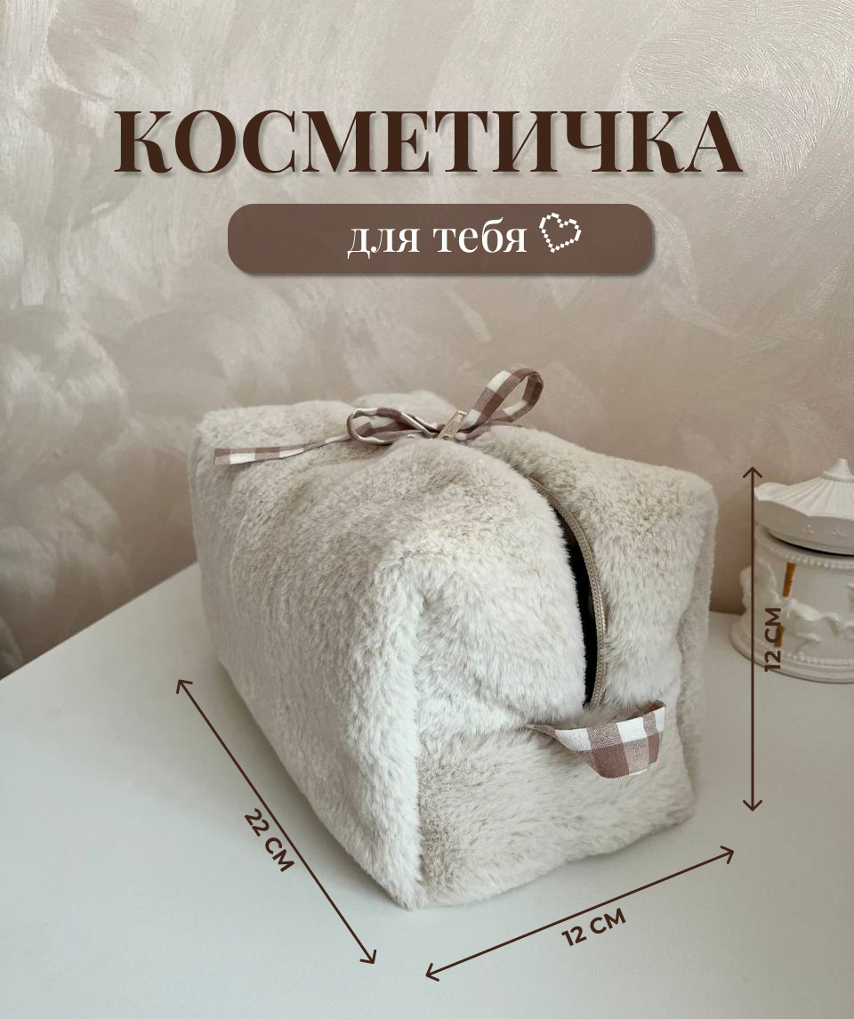 Косметичка