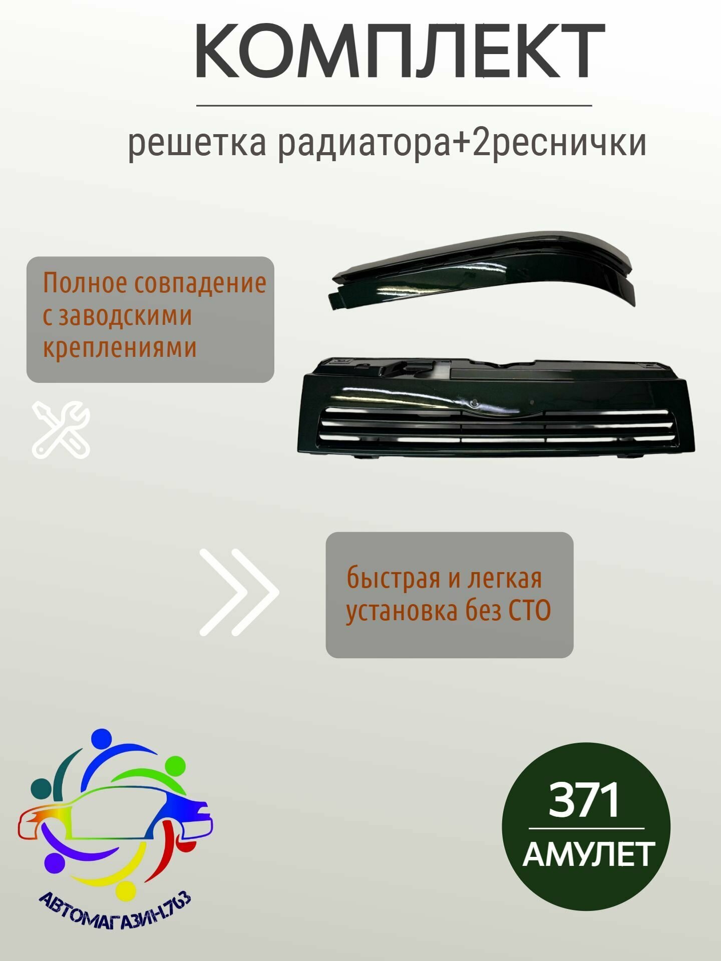 Решетка нового образца +реснички на фары для ВАЗ (Lada) 2110-2111-2112 в цвете "371 амулет"
