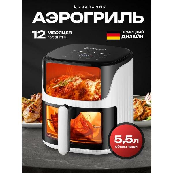 Аэрогриль Luxhomm# AirChef 5.5L
