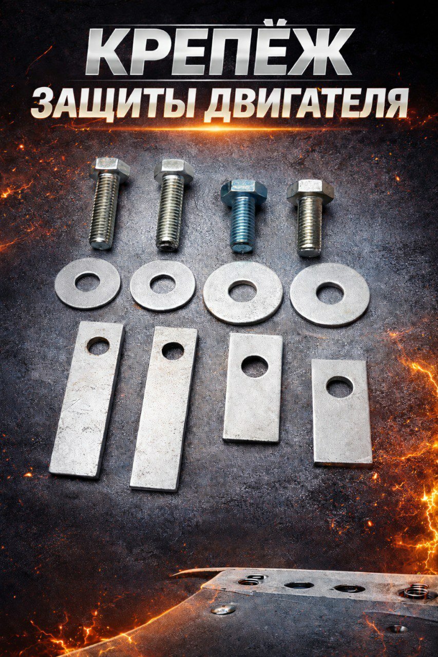 Крепеж защиты картера, для широкого модельного ряда автомобилей