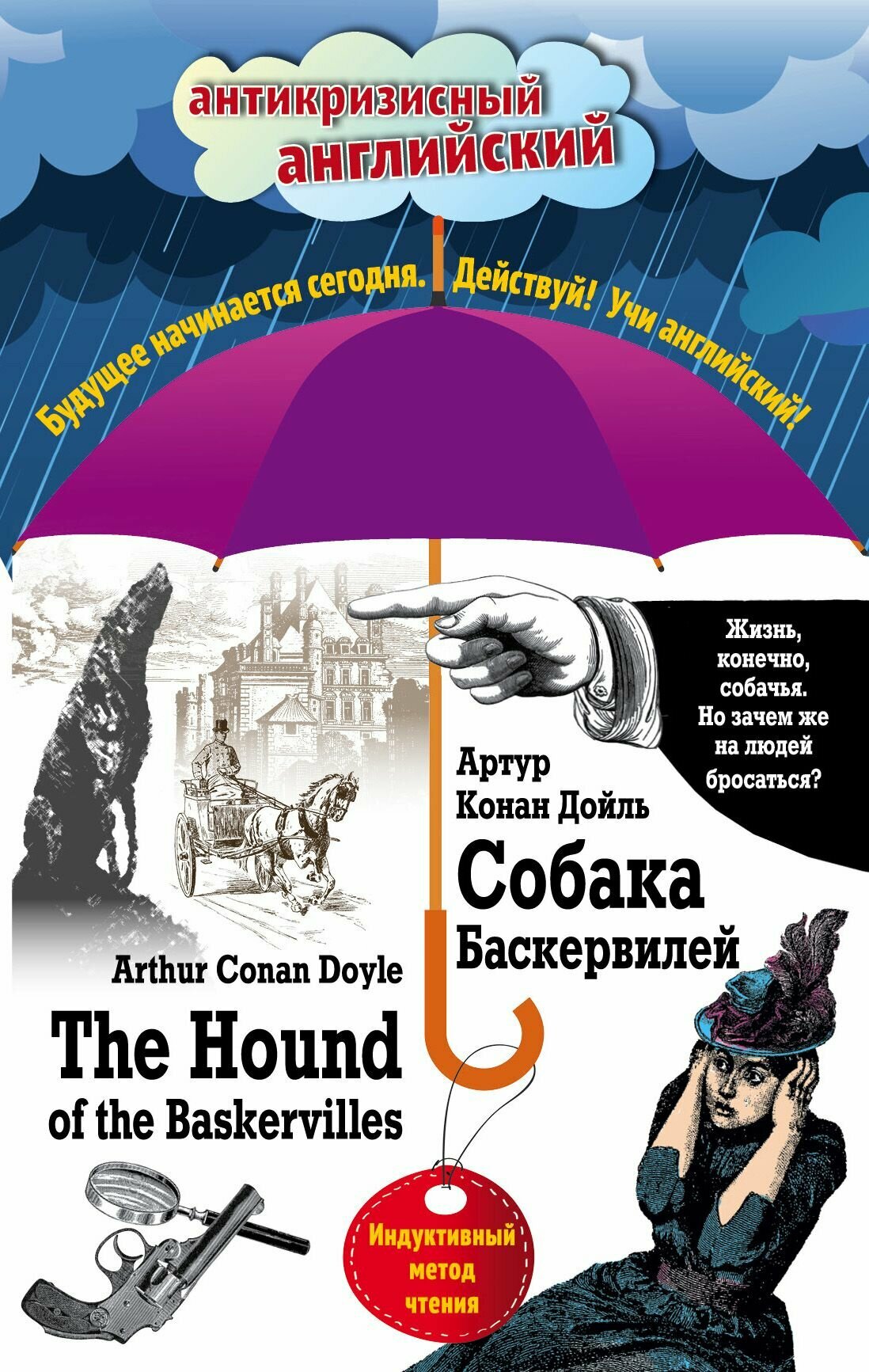 Собака Баскервилей / The Hound of the Baskervilles: Индуктивный метод чтения