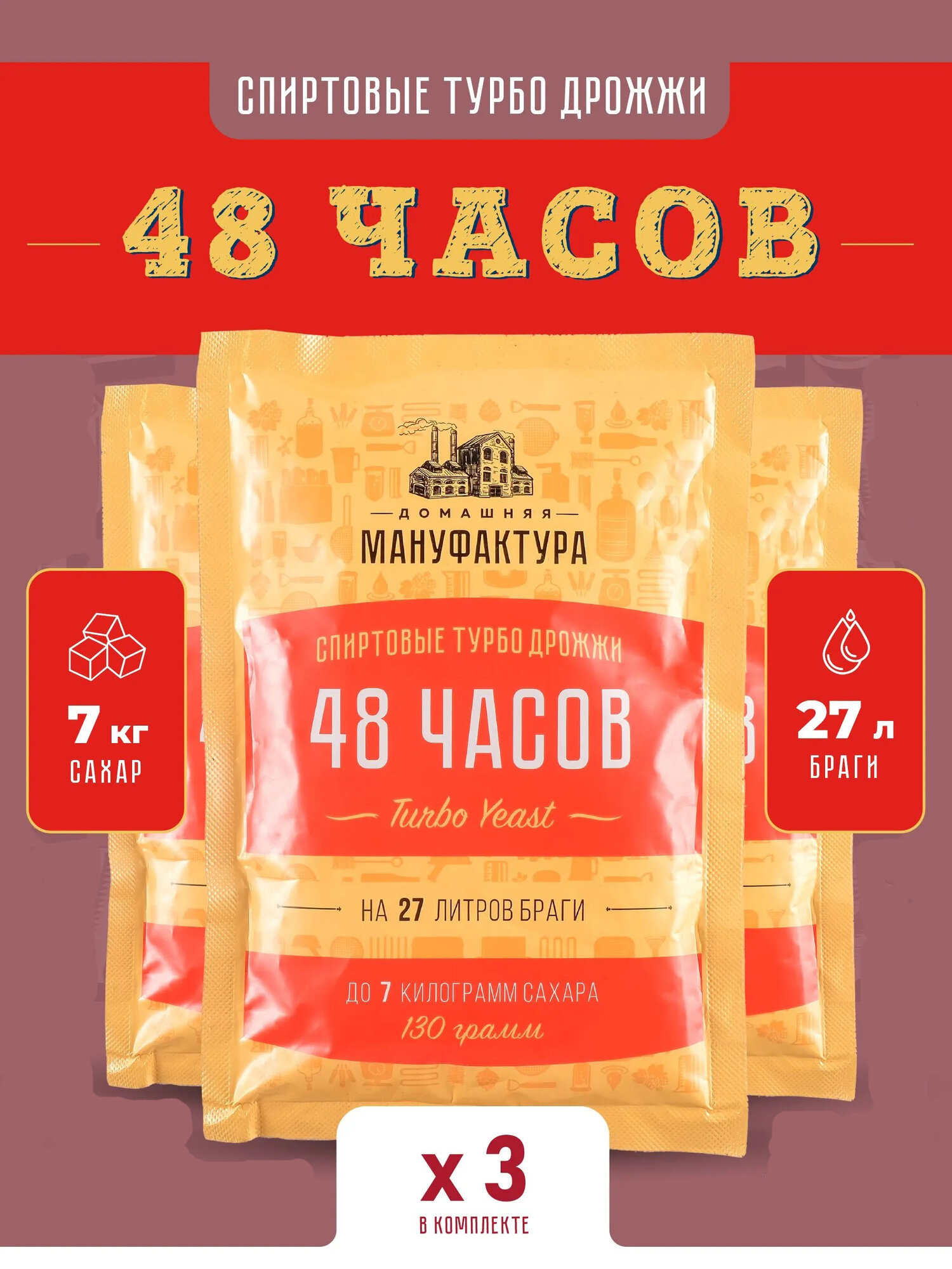 Дрожжи спиртовые Домашняя Мануфактура 48 Часов Turbo yeast для самогона 3 шт