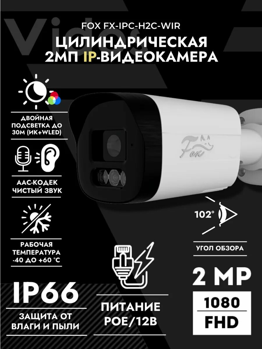 Уличная IP-камера Fox FX-IPC-H2C-WIR, 2МП, ИК-подсветка, IP66