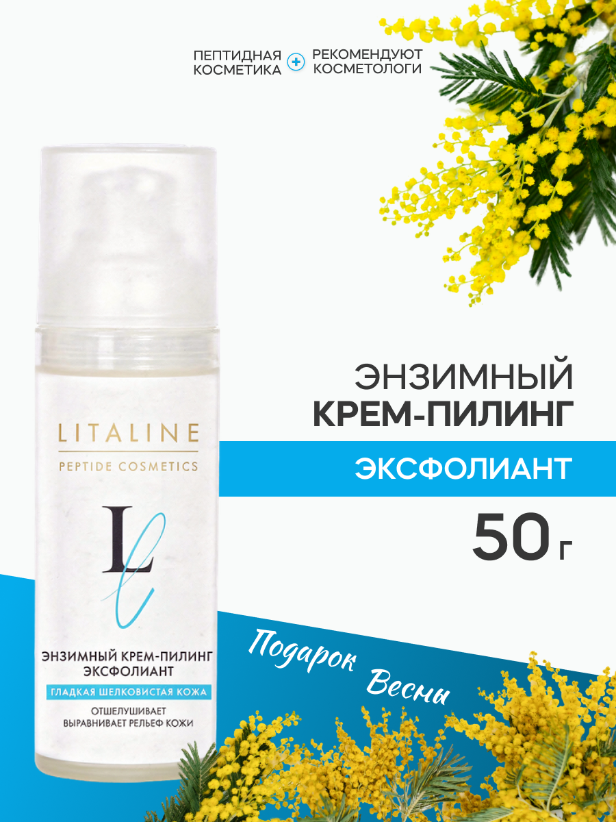 LITALINE Энзимный Крем-Пилинг с Пептидами, от шелушений, Эксфолиант, для обновления кожи, 50мл