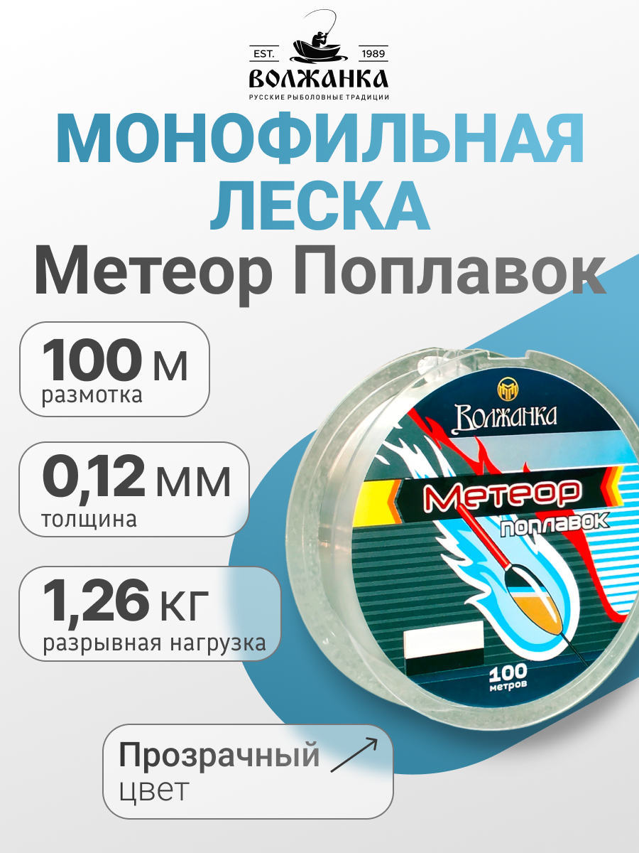 Леска Волжанка моно "Метеор Поплавок" 100м/0.12мм 1.26кг цв. прозрачный