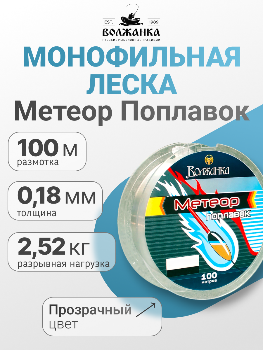 Леска Волжанка моно "Метеор Поплавок" 100м/0.18мм 2.52кг цв. прозрачный