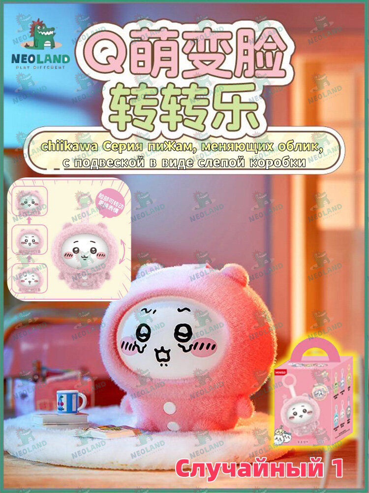 MINISO Chiikawa подвеска-антистресс со сменными лицами (3 пижамных персонажа) слепая коробка для сумки и рюкзака