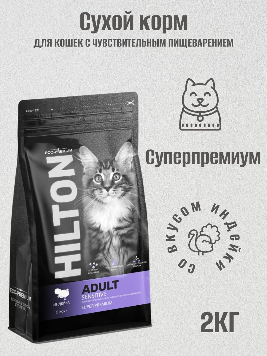 Корм для кошек с чувствительным пищеварением Индейка 2 кг.