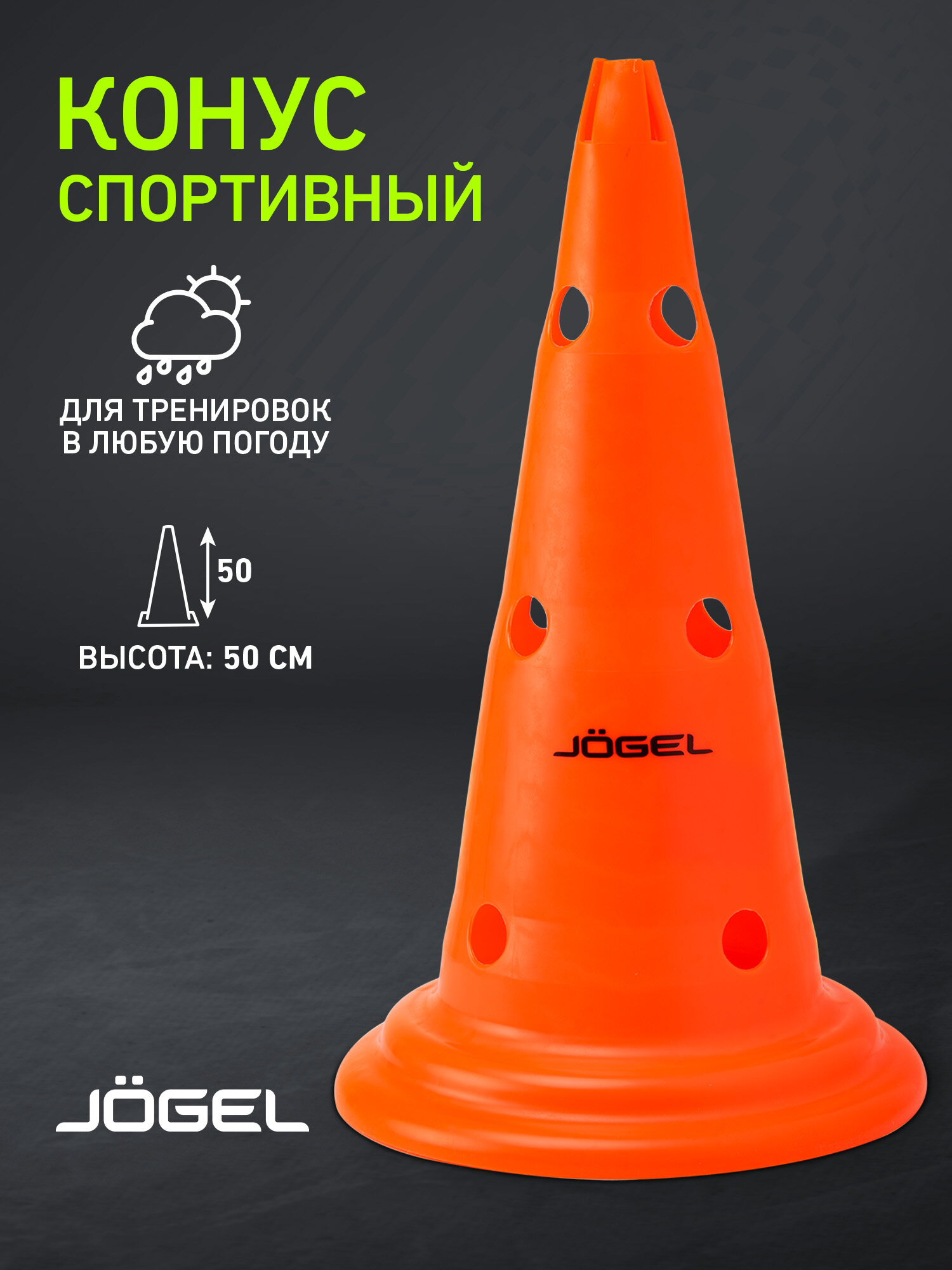 Конус тренировочный Jögel JA-221, высота 50 см, цвет оранжевый