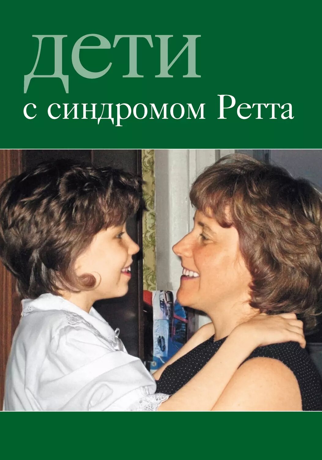 Дети с синдромом Ретта [Цифровая книга]
