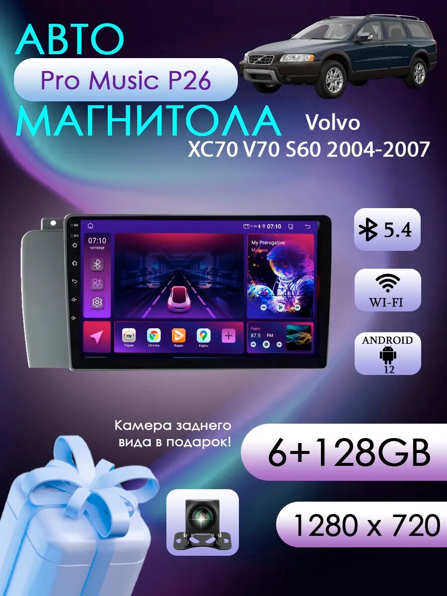 Магнитола P26 для Volvo XC70 V70 S60 2004-2007 6/128Gb, Bluetooth, FM/AM, GPS