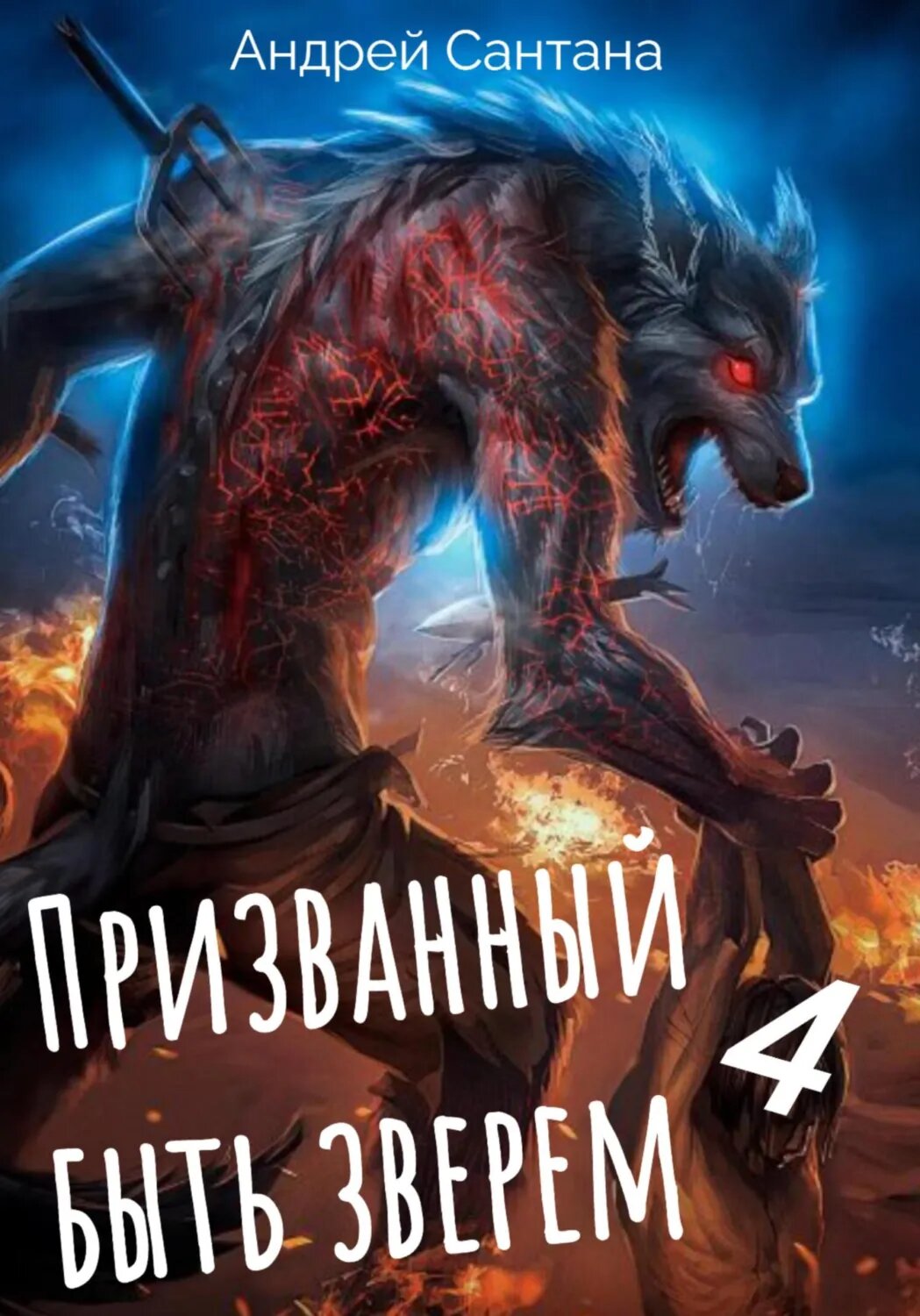 Призванный быть зверем. Книга четвертая. Сквозь тьму [Цифровая книга]