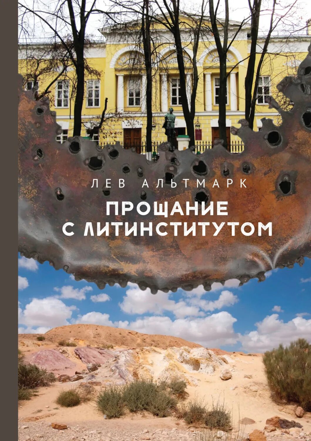 Прощание с Литинститутом [Цифровая книга]