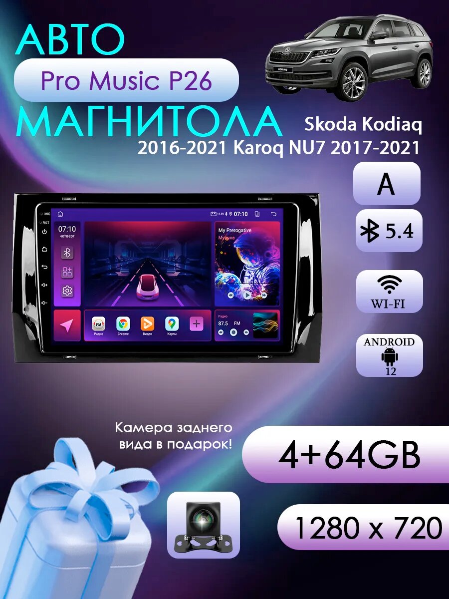 Магнитола P26 для Skoda Kodiaq 2016-2021 4/64Gb, Bluetooth, FM/AM, GPS