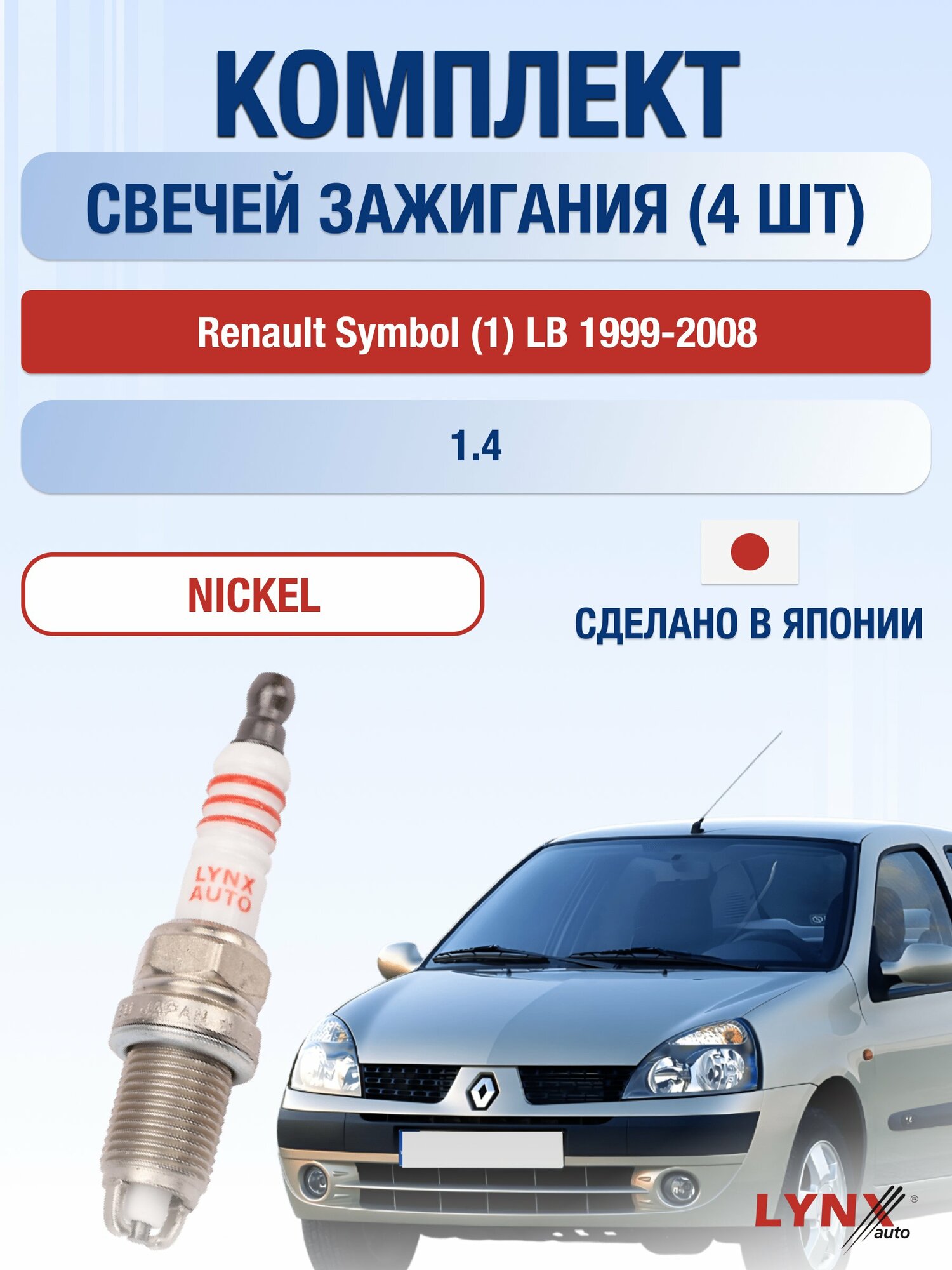 Свечи зажигания на Renault Symbol (1) LB 1999-2008г./ комплект 4 шт. Двигатель 1.4 (K7J 700) SP-165/ LYNXauto