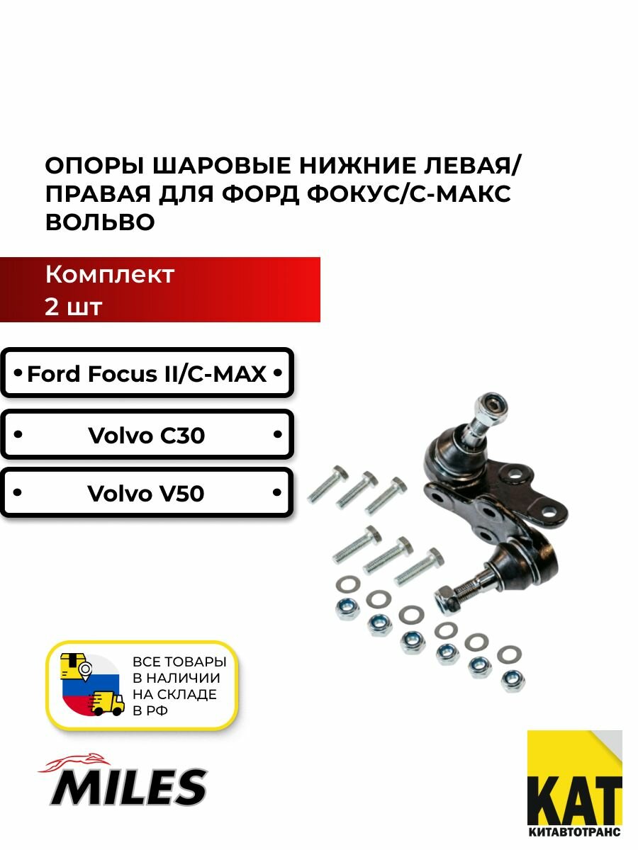 Опоры шаровые нижние левая/правая Форд Фокус II/С-Макс Вольво Ц30/В50 (Ford Focus II/C-MAX Volvo C30/V50) D18 мм. MILES