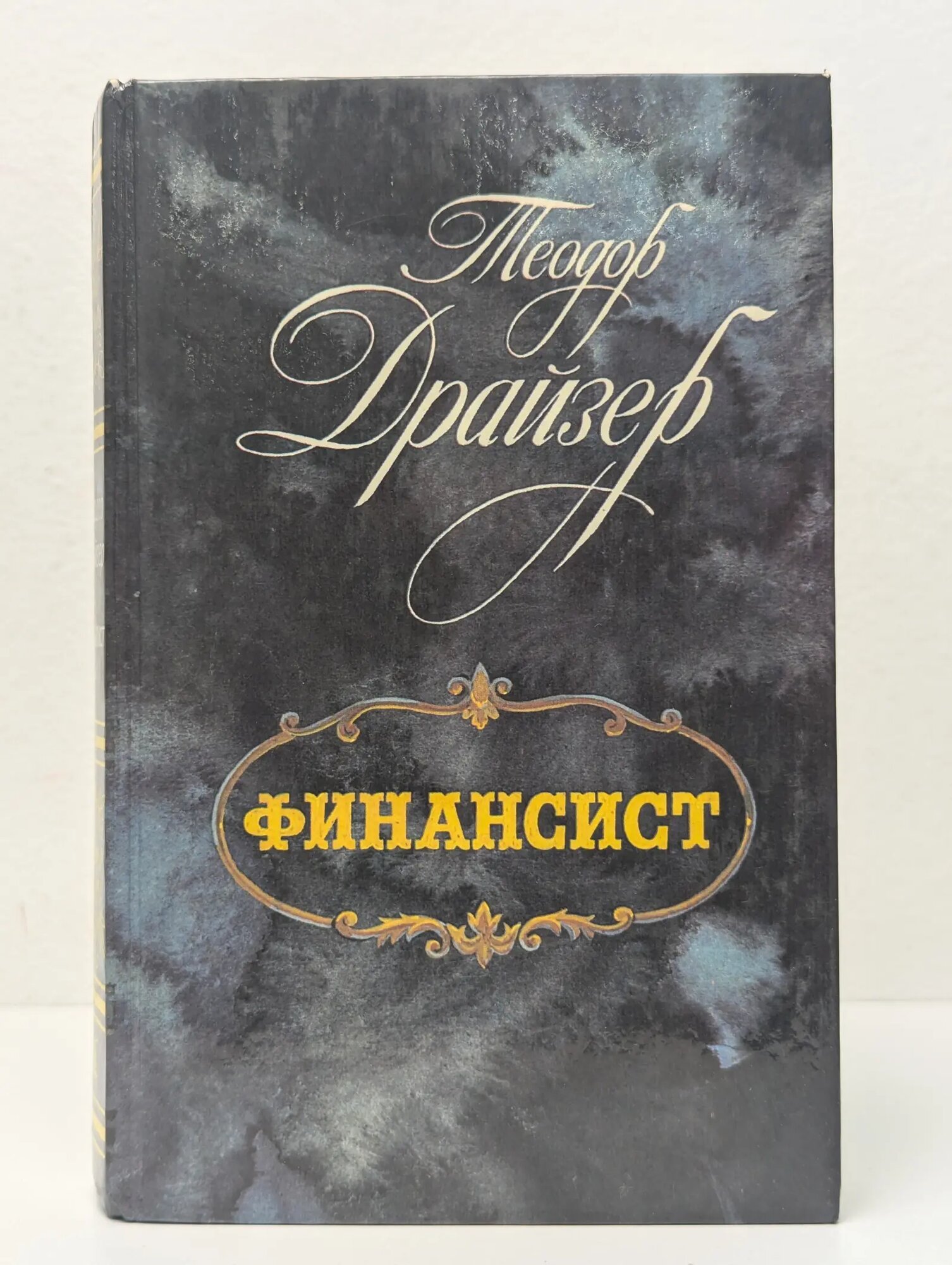 Финансист Драйзер Теодор 1987