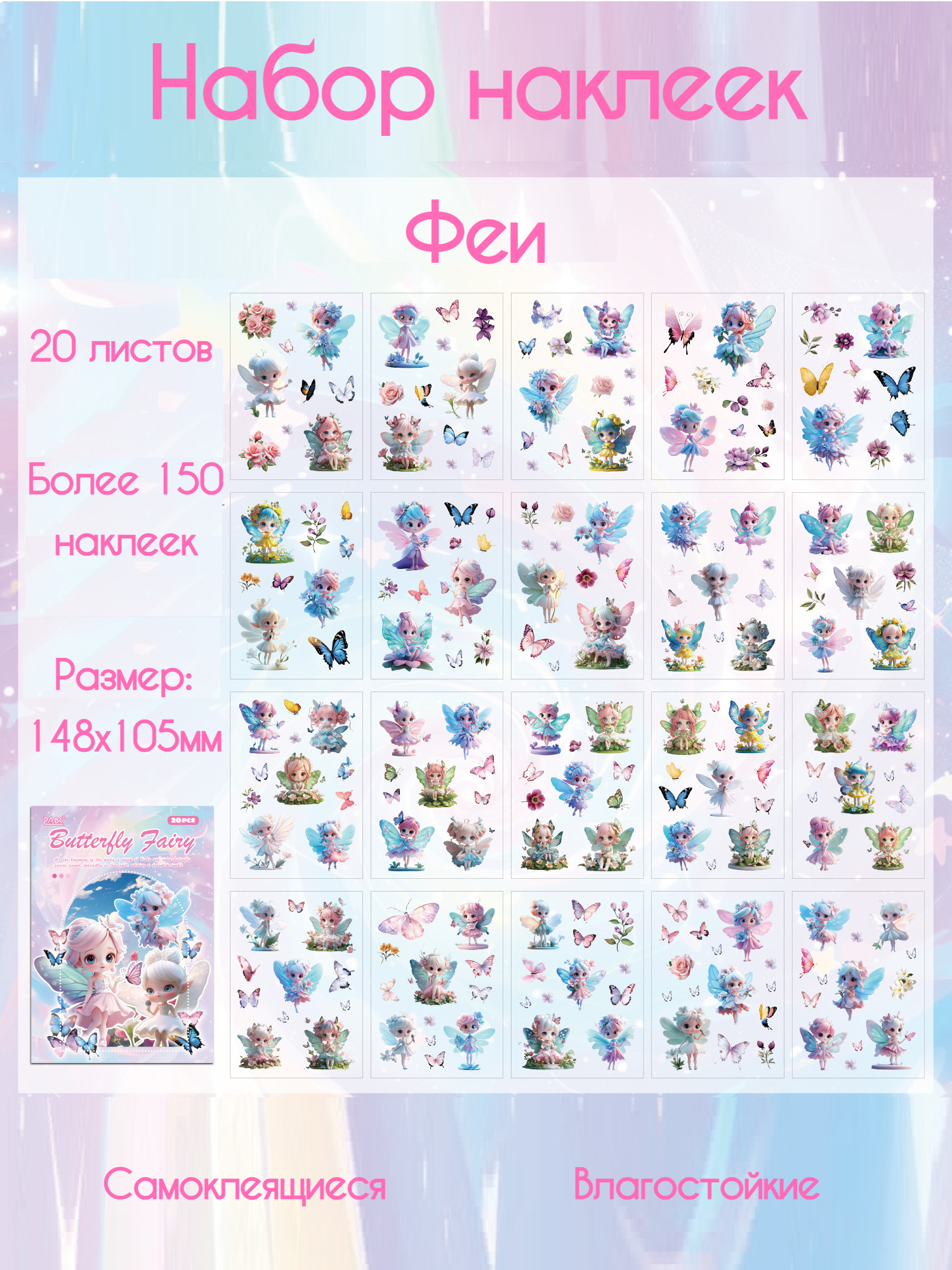 Набор наклеек для детей в книжке "Феи", 20 страниц, самоклеящиеся, влагостойкие