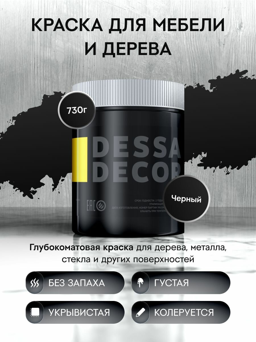 Меловая акриловая краска для мебели DESSA DECOR 730 г, для дерева, кухни, декора, пластика, стекла, цвет черный