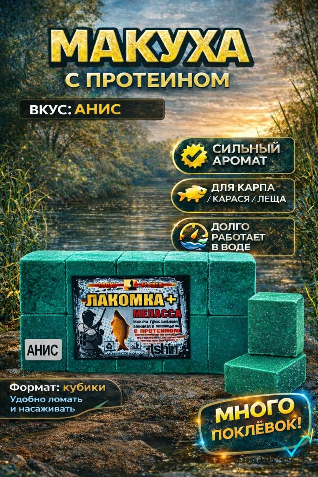 Прикормка для рыбалки карп карась лещ "Анис" 10 кубиков с протеином и мелассой кубики рыболовная приманка универсальная