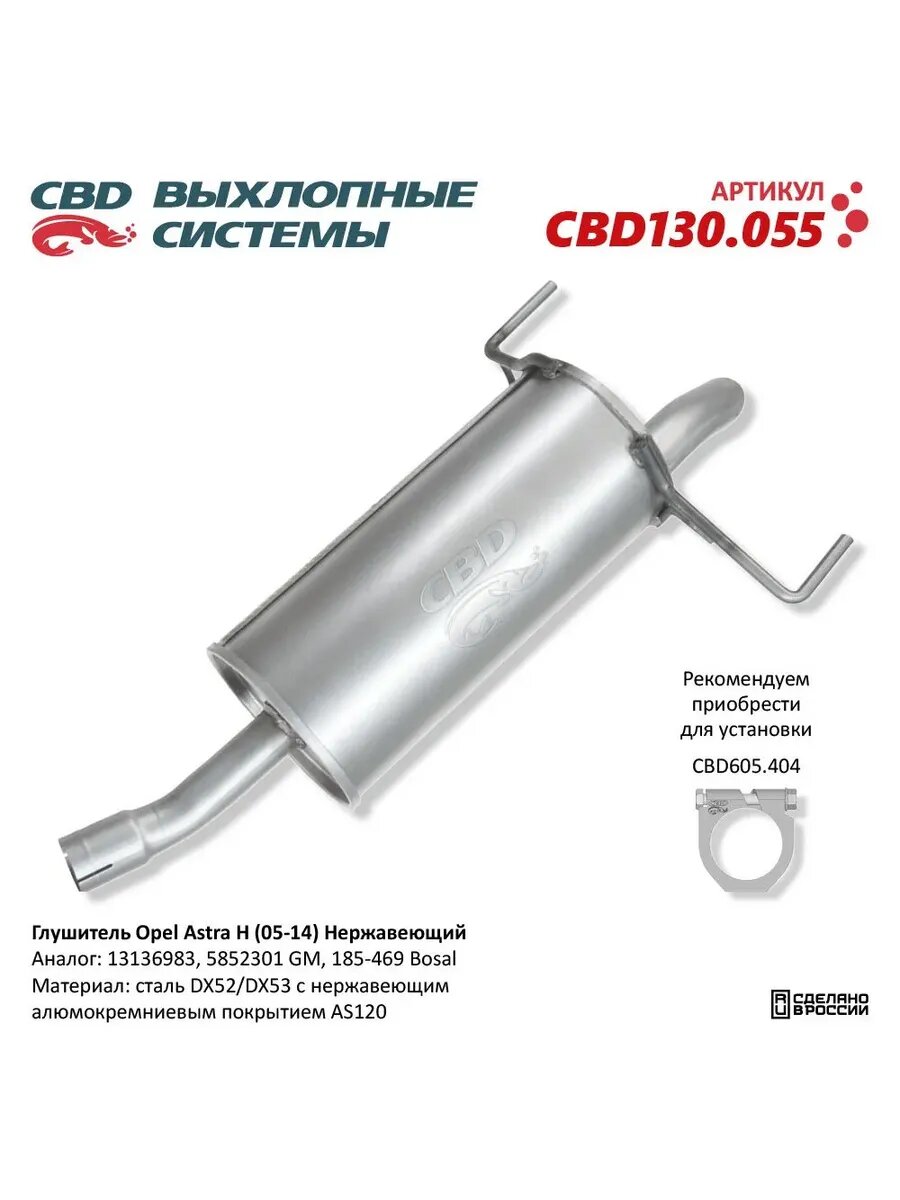 Глушитель Opel Astra H (05-14) Нержавеющий. NEW