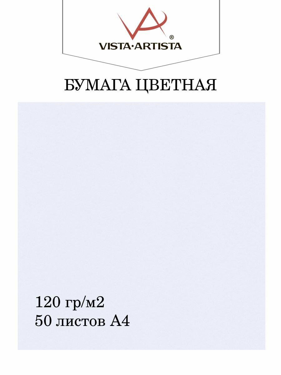 VISTA-ARTISTA бумага цветная для рисования и творчества 120 г/м2, 50 листов A4, 01 белый/white, MPO-A4