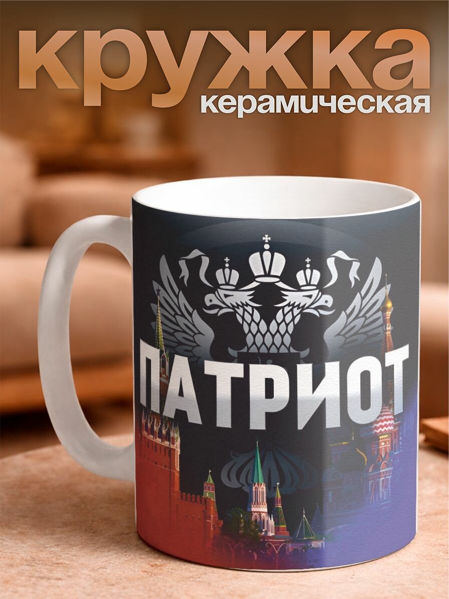 Кружка Патриот флаг Россия РФ