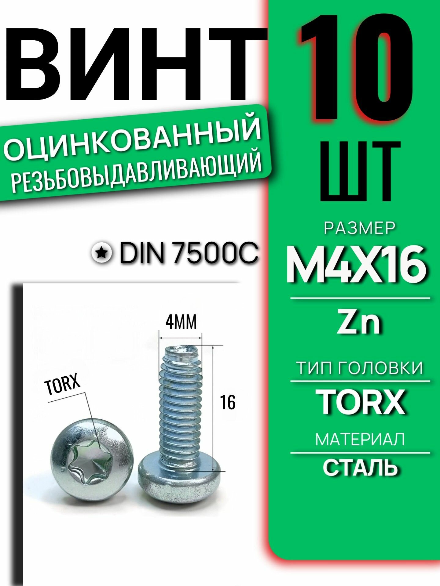 Винт DIN 7500C M4x16 Zn TORX резьбовыдавливающий 10 шт