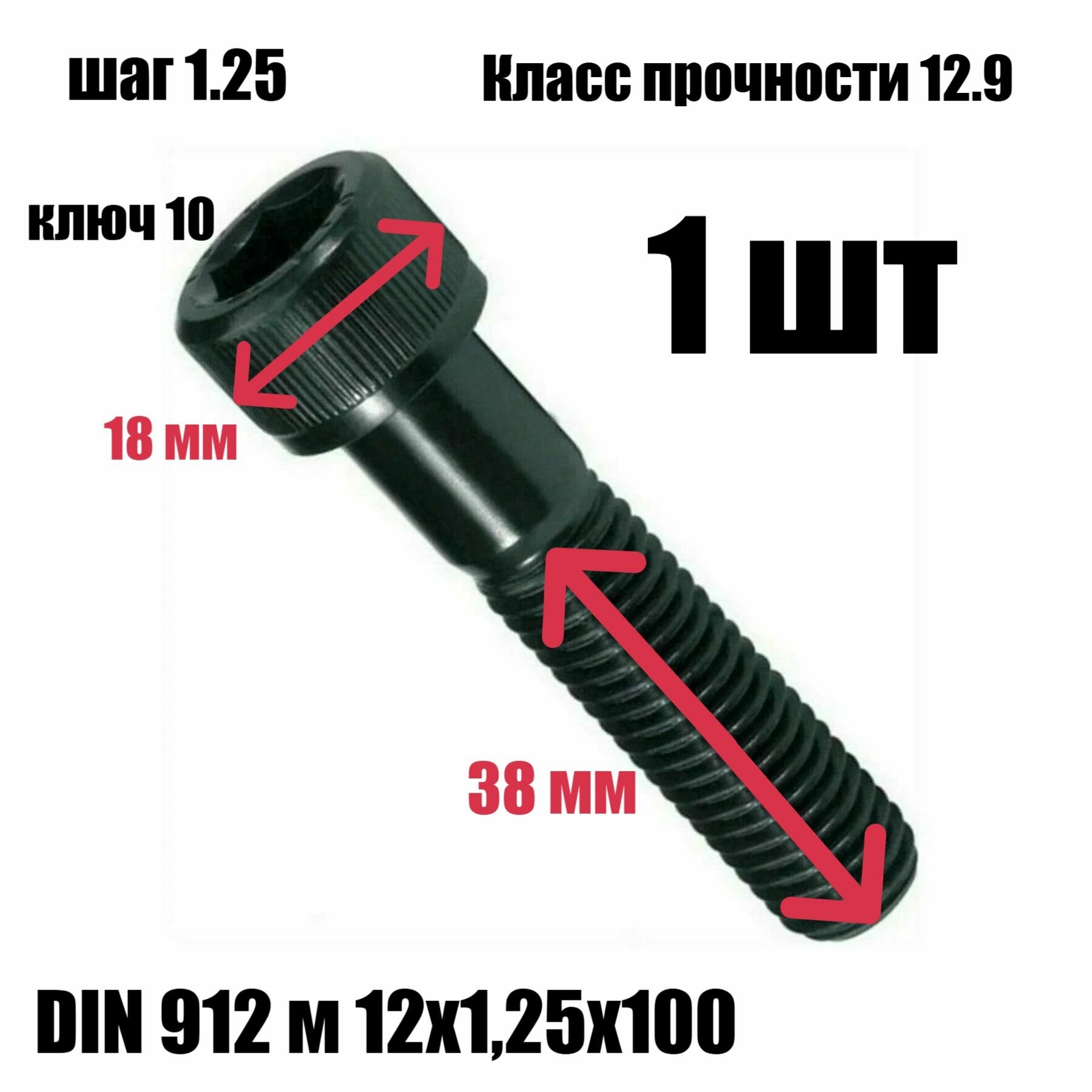 Винт DIN912 М12х1,25х100 высокопрочный 12.9 1 шт