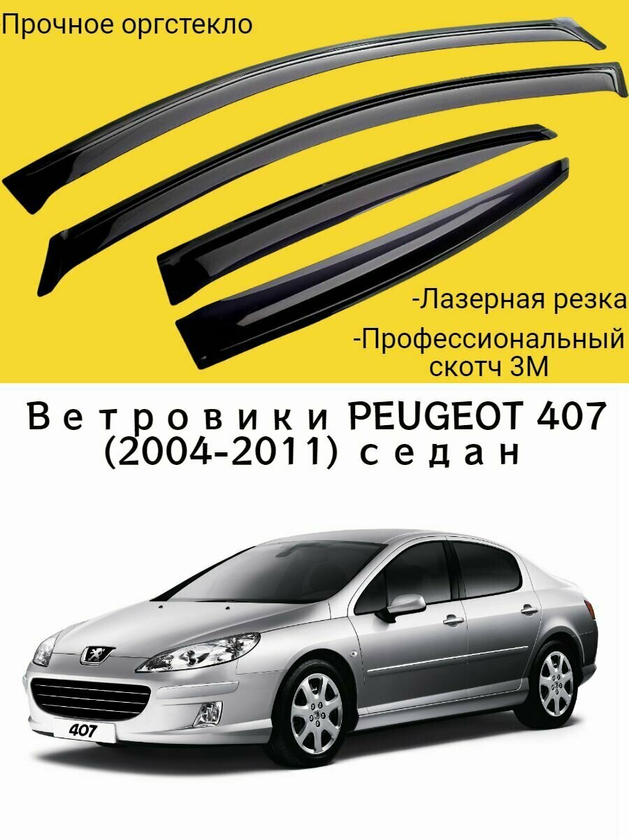 Дефлекторы для окон PEUGEOT 407 2004-2011 седан