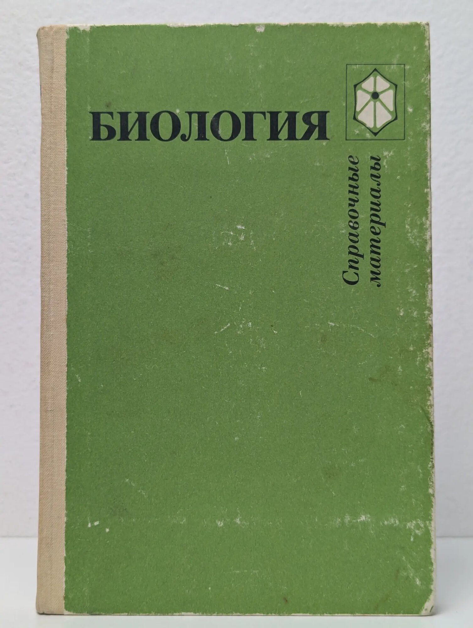 Биология. Справочные материалы. Учебное пособие Трайтак Дмитрий Илларионович, Клинковская Нина Ивановна 1987