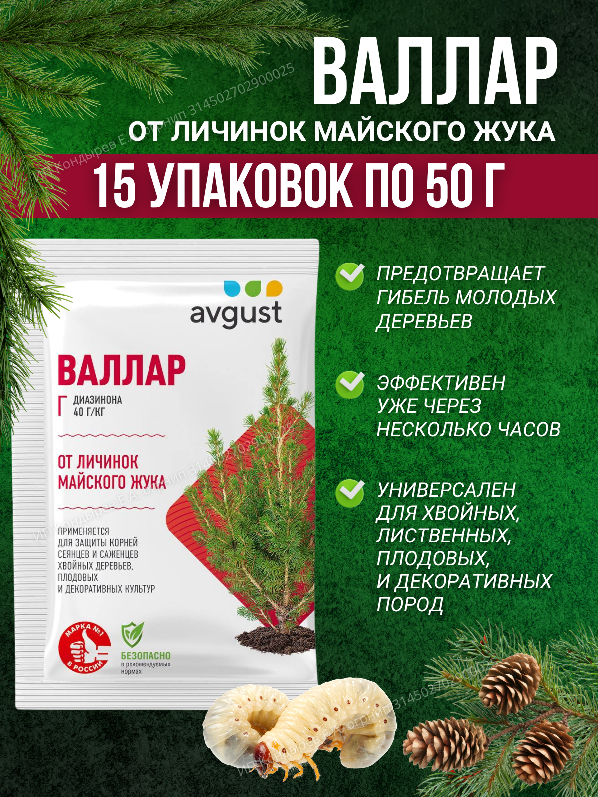 Средство для защиты от личинок майского жука Валлар AVGUST 50 гр. 15 упаковок