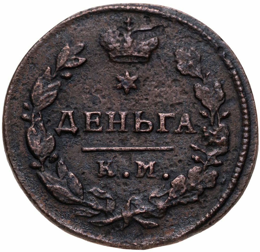 Деньга 1817 КМ-АМ