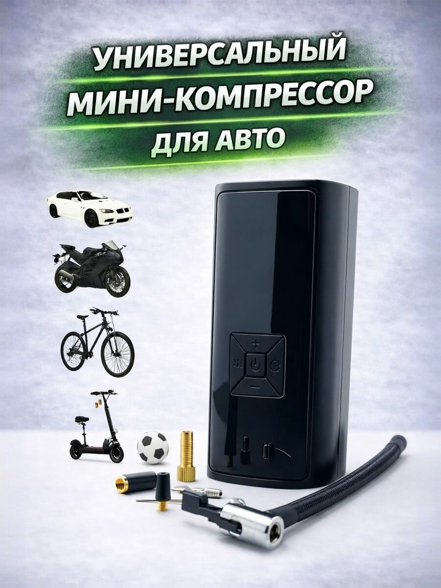 Мини компрессор универсальный