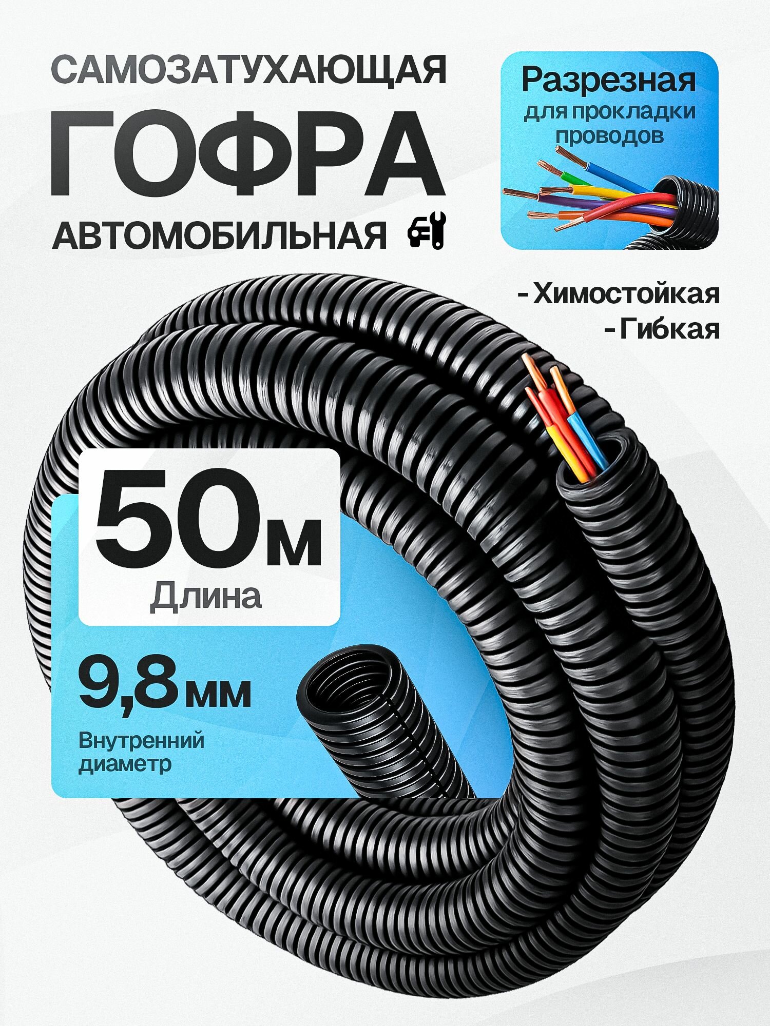 Гофра негорючая автомобильная 9,8мм 50 метров