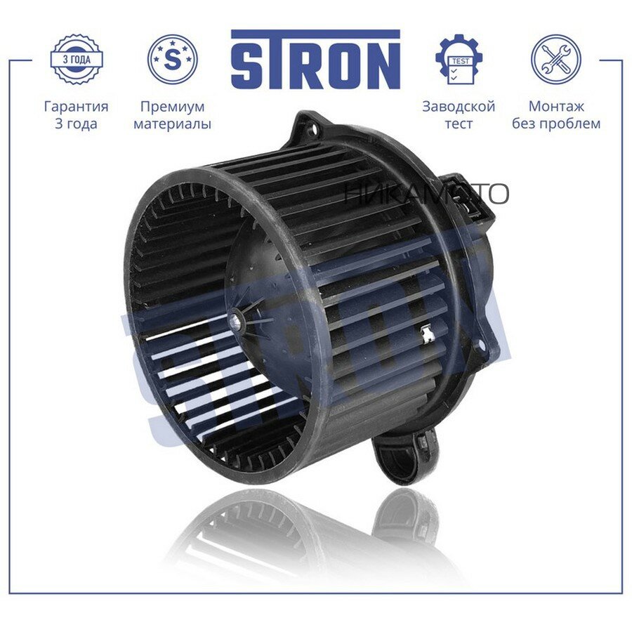 STRON STIF013 Вентилятор отопителя ВАЗ 2170(2011-) 1,6 бензин МКПП